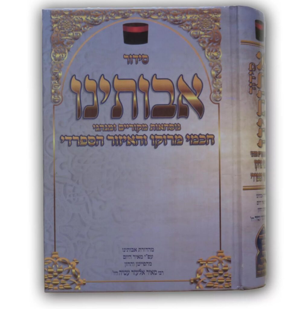 Siddur Avoteinu – Moroccan סידור אבותינו - מרוקו Medium 5' x 7' Pulgada ...